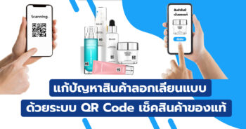 แก้ปัญหาสินค้าลอกเลียนแบบ ด้วยระบบ QR Code เช็คสินค้าของแท้ - Birth Note