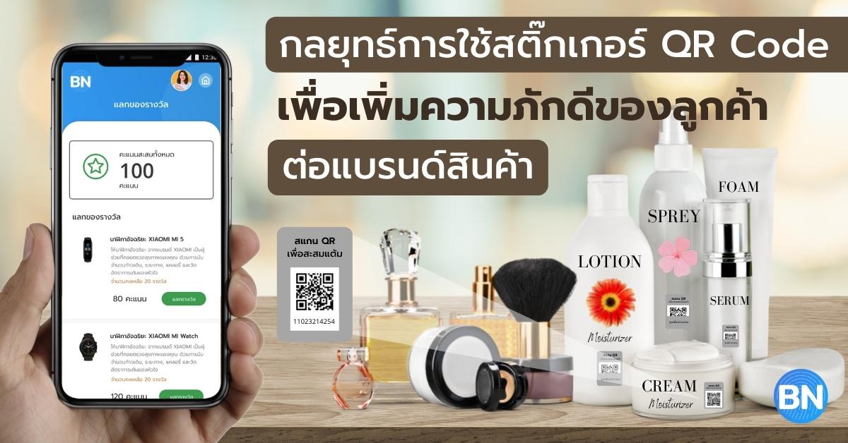การใช้สติ๊กเกอร์ QR Code เพื่อเพิ่มความภักดีของลูกค้า - Birth Note