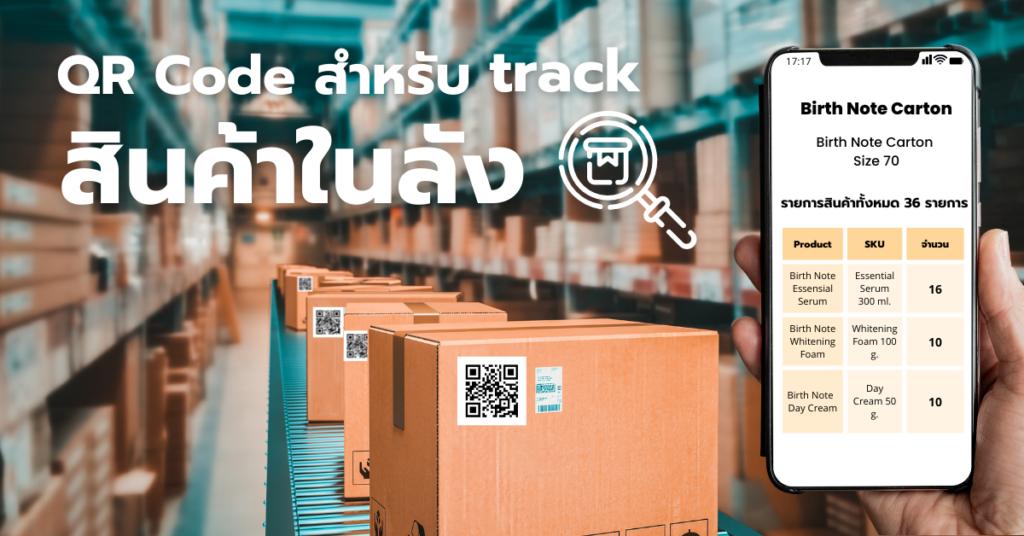 QR Code สำหรับ Track สินค้าในลัง - Birth Note
