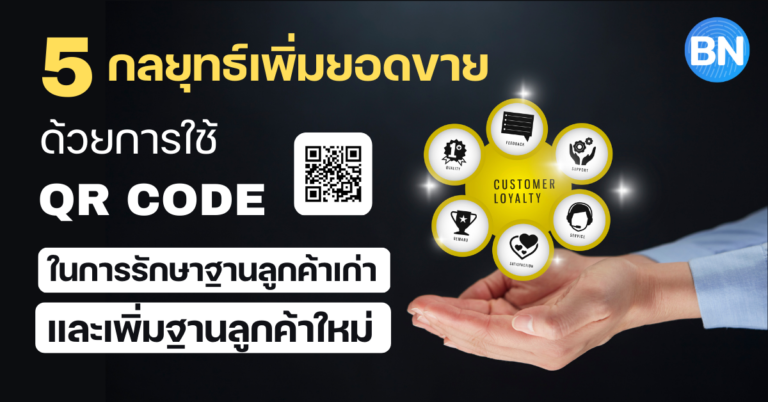 5 กลยุทธ์เพิ่มยอดขาย ด้วยการใช้ QR Code ในการรักษาฐานลูกค้าเก่า